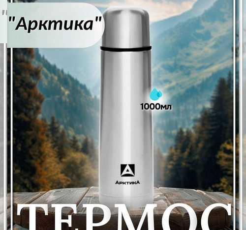 Термос бытовой, вакуумный,питьевой тм "Арктика", 1000 мл (101-1000)