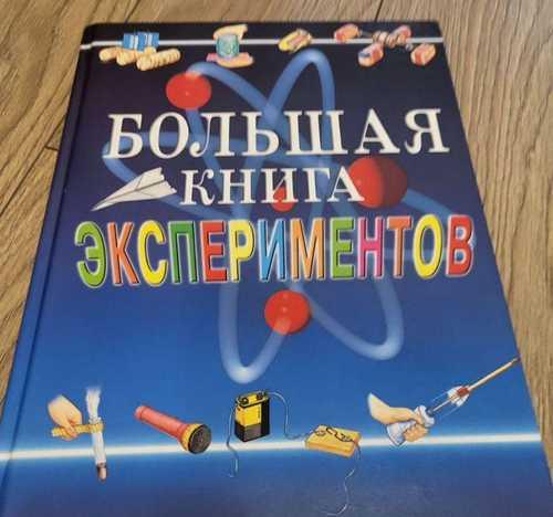 Большая книга экспериментов