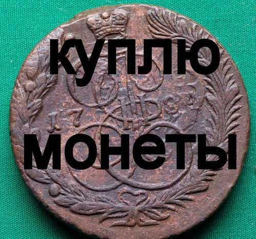 Продаю монету 5 копеек 1784 ем №16