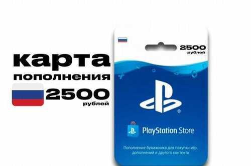 Карта пополнения PSN на 2500 для РФ