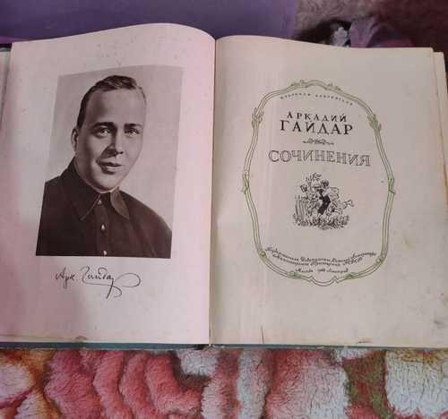 Книга Гайдар сочинения 1948 г,букинистика
