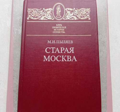 Старая Москва, книга М. И. Пыляева