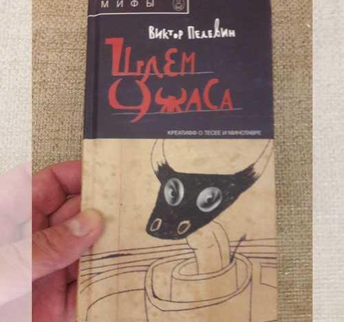 Книга Виктора Пелевина шлем ужаса