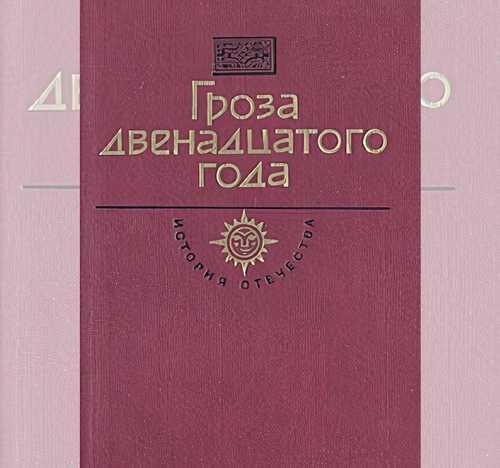 Гроза двенадцатого года