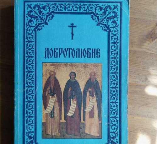 Православные книги, Добротолюбие, Иоанн Златоуст