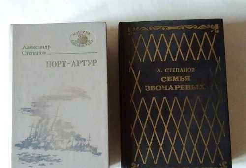 А Степанов, романы "Порт Артур", "Семья Звонаревых