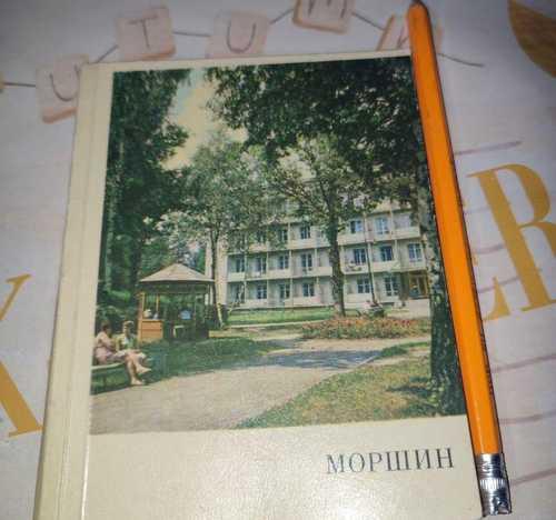 Моршин. Мини книга путеводитель. 1973 год