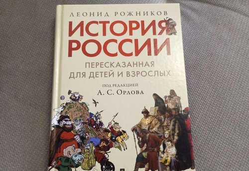 История России для детей взрослых Леонид Рожников