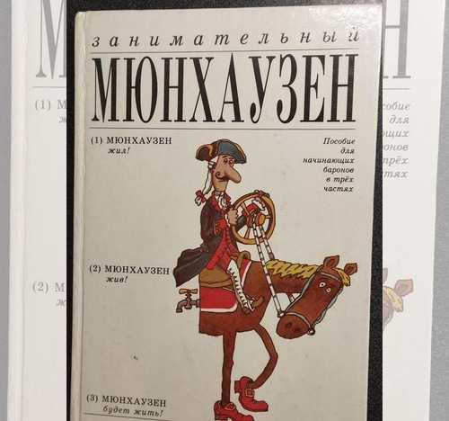 Книга для детей "Занимательный Мюнхгаузен "