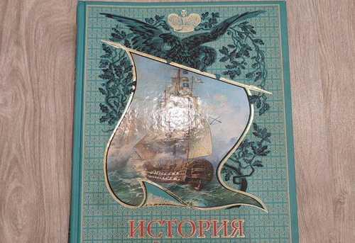 История российского флота эксмо