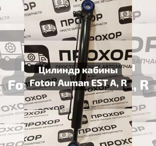 Цилиндр подъема кабины Foton Auman