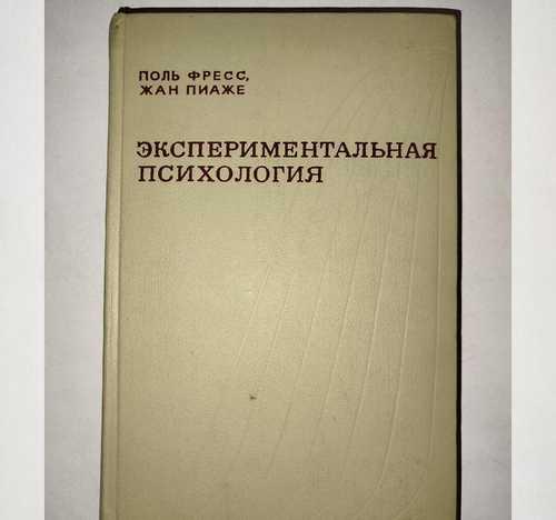 Экспериментальная психология Поль Фресс