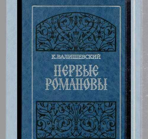 Первые Романовы Репринтное воспроизведение издания 1911 г