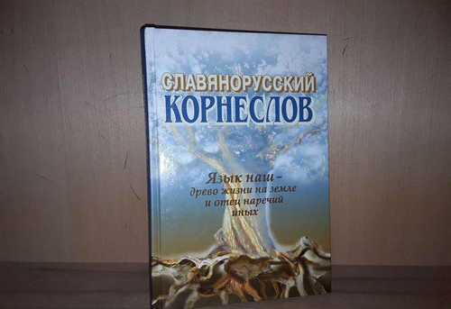 Славянорусский корнеслов