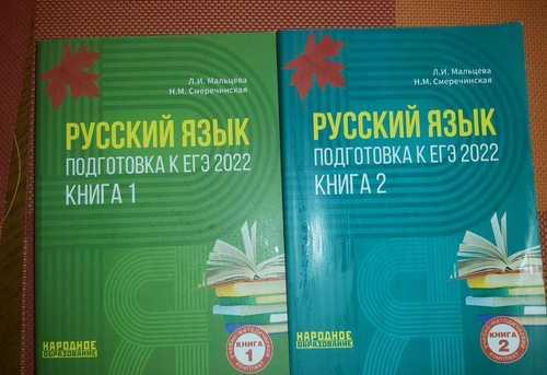 Сборники Л.И. Мальцевой для подготовке к егэ русск