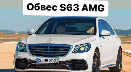 Mercedes Benz S-Class W222 18+ Обвес S63 AMG G4ZO6