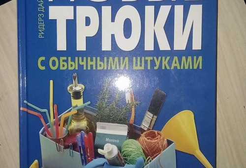 Книга Новые трюки с обычными штуками, 2005