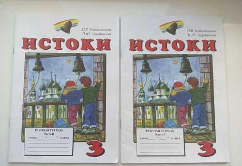 Истоки. Рабочая тетрадь. Часть 1 и 2