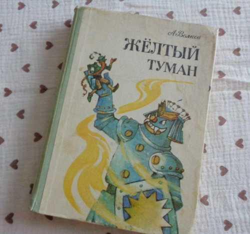 Жёлтый туман волков книга