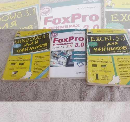 Книги старые по windows, fox pro и excel