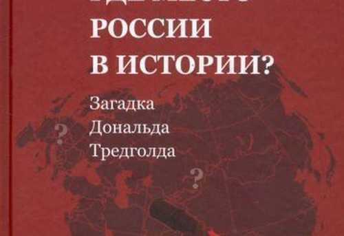 Александр янов: где место россии в истории загадка