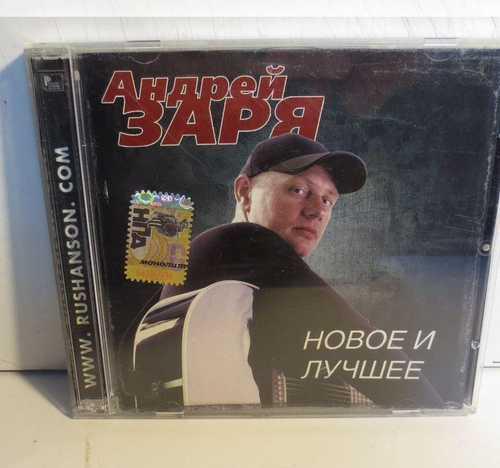Компакт диск андрей заря