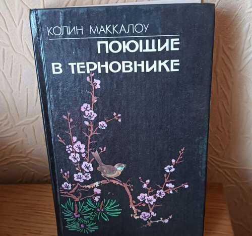 Книга "Поющие в терновнике"