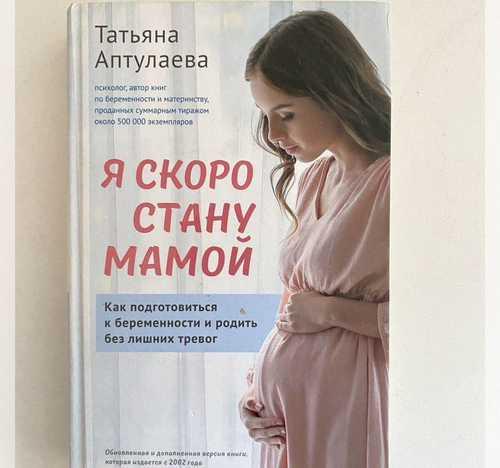 Книга "Я скоро стану мамой"