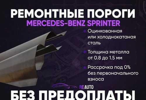 Ремонтные пороги на Mercedes-Benz Sprinter W901