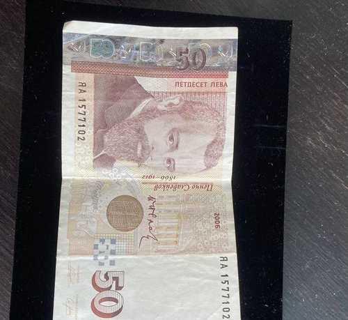 50 лево Болгарский денежный знак