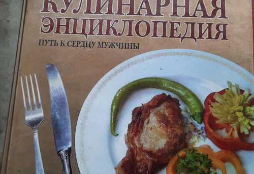 Большая кулинарная энциклопедия галинапоскребышева