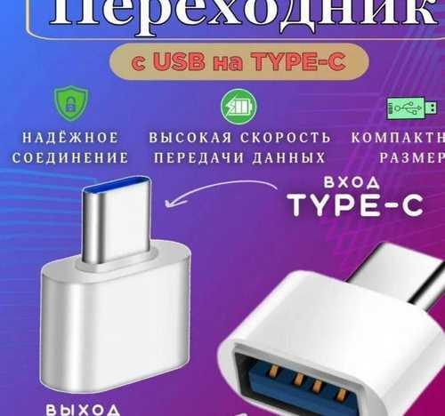 Переходник usb на type-c