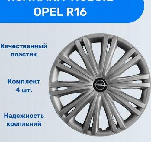 Колпаки Opel Опель новые Радиус 16 комплект