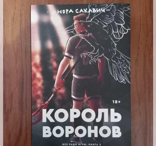 Книга Король воронов