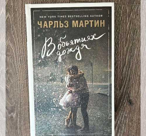 В объятьях дождя, Чарльз Мартин
