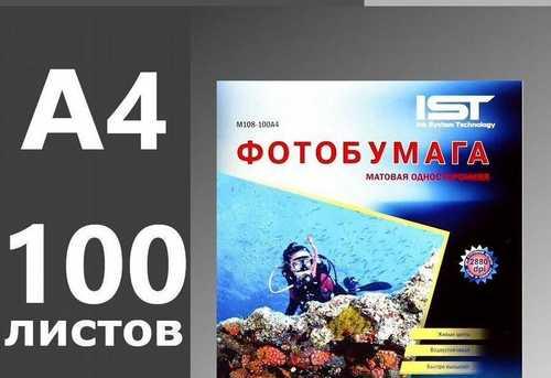 Фотобумага матовая односторонняя IST, 108г/A4/100л