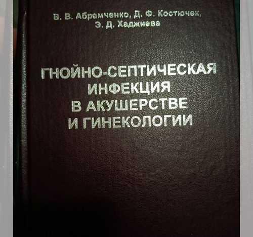 Гнойно-септическая инфекция в акушерстве