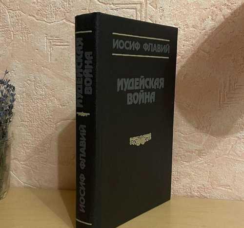 Иосиф Флавий: Иудейская воина 1991г