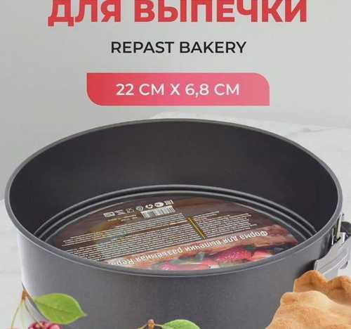 Форма Repast Bakery для выпечки разъёмная, 22х6,8