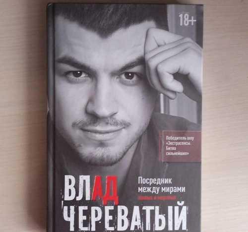 Книга Посредник между мирами живых и мертвых