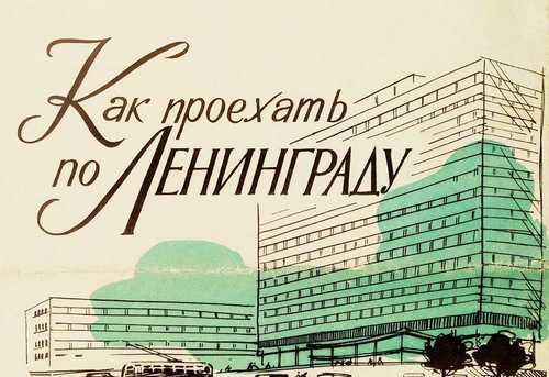 Ленинград старинная карта 1966г план Петербург