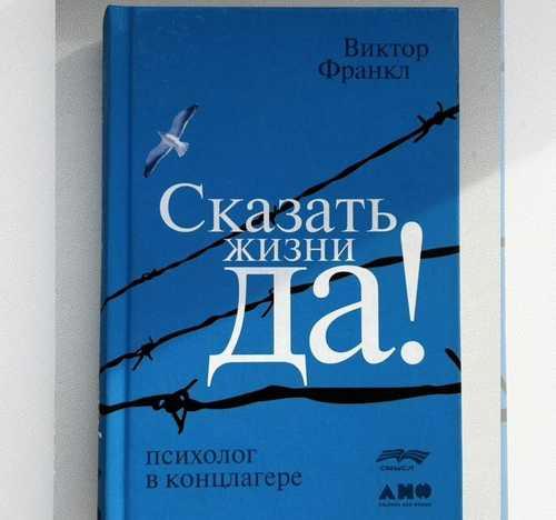 Книга Виктор Франкл "Сказать жизни да"