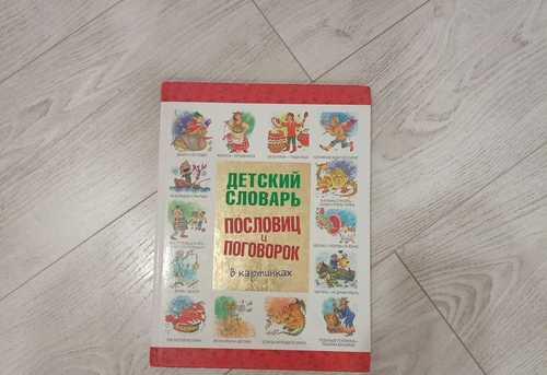 Детский словарь пословиц и поговорок