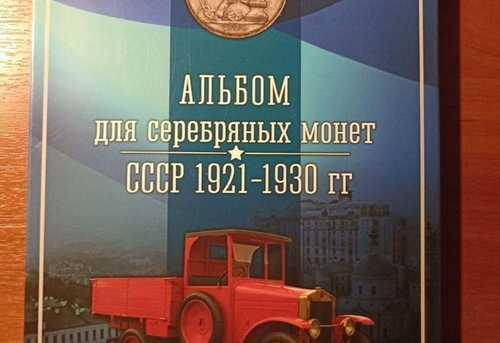 Альбом с монетами Ag с 1921-1930г.г