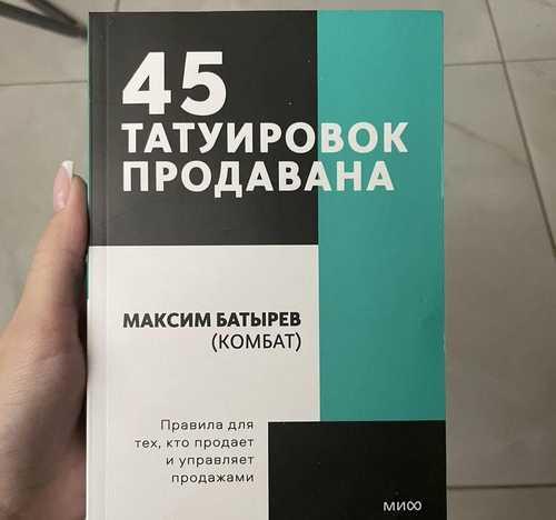 45 татуировок продавана книга