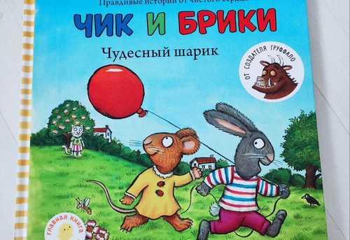 Чик и брики Чудесный шарик