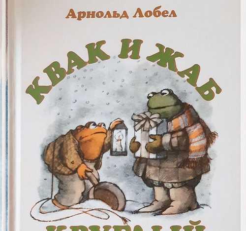 Квак и жаб круглый год