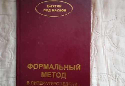 Бахтин под маской. П. Н. Медведев