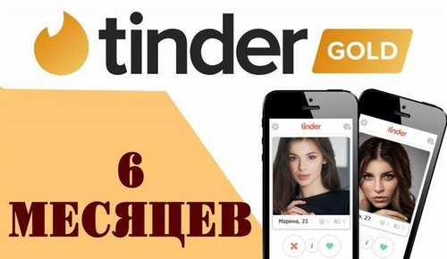 Промокод Tinder Gold 6 месяцев. Гарантия