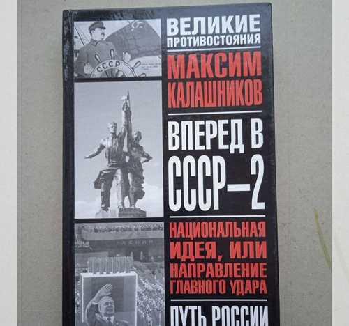 Калашников М. Вперед в СССР-2. Национальная Идея